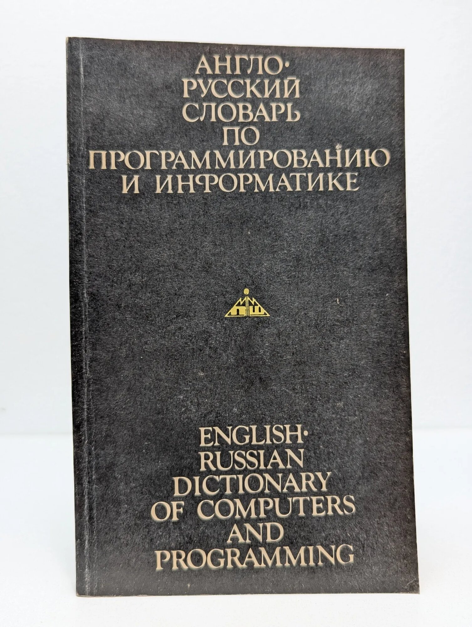 Англо-русский словарь по программированию и информатике Борковский Аркадий Борисович 1992