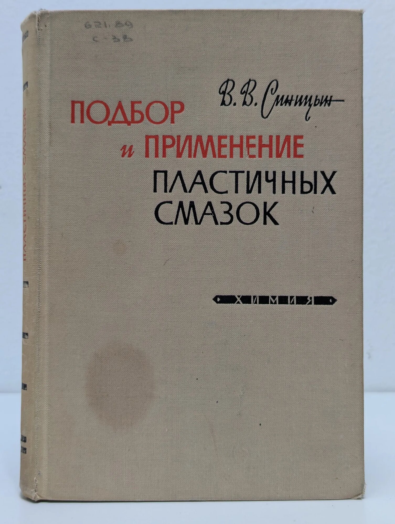 Подбор и применение пластичных смазок Синицын Владимир Владимирович 1969