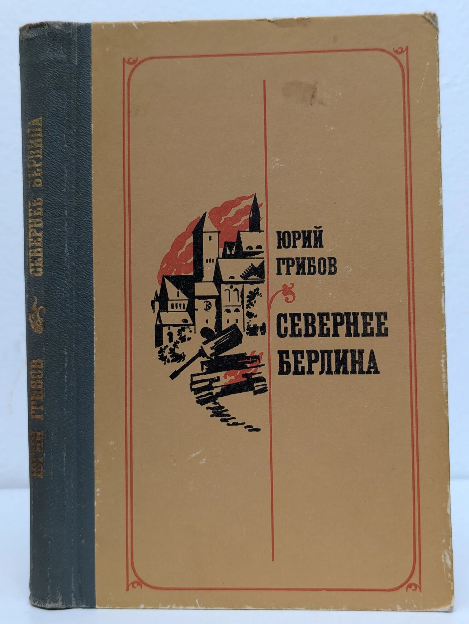 Севернее Берлина Грибов Юрий Тарасович 1987