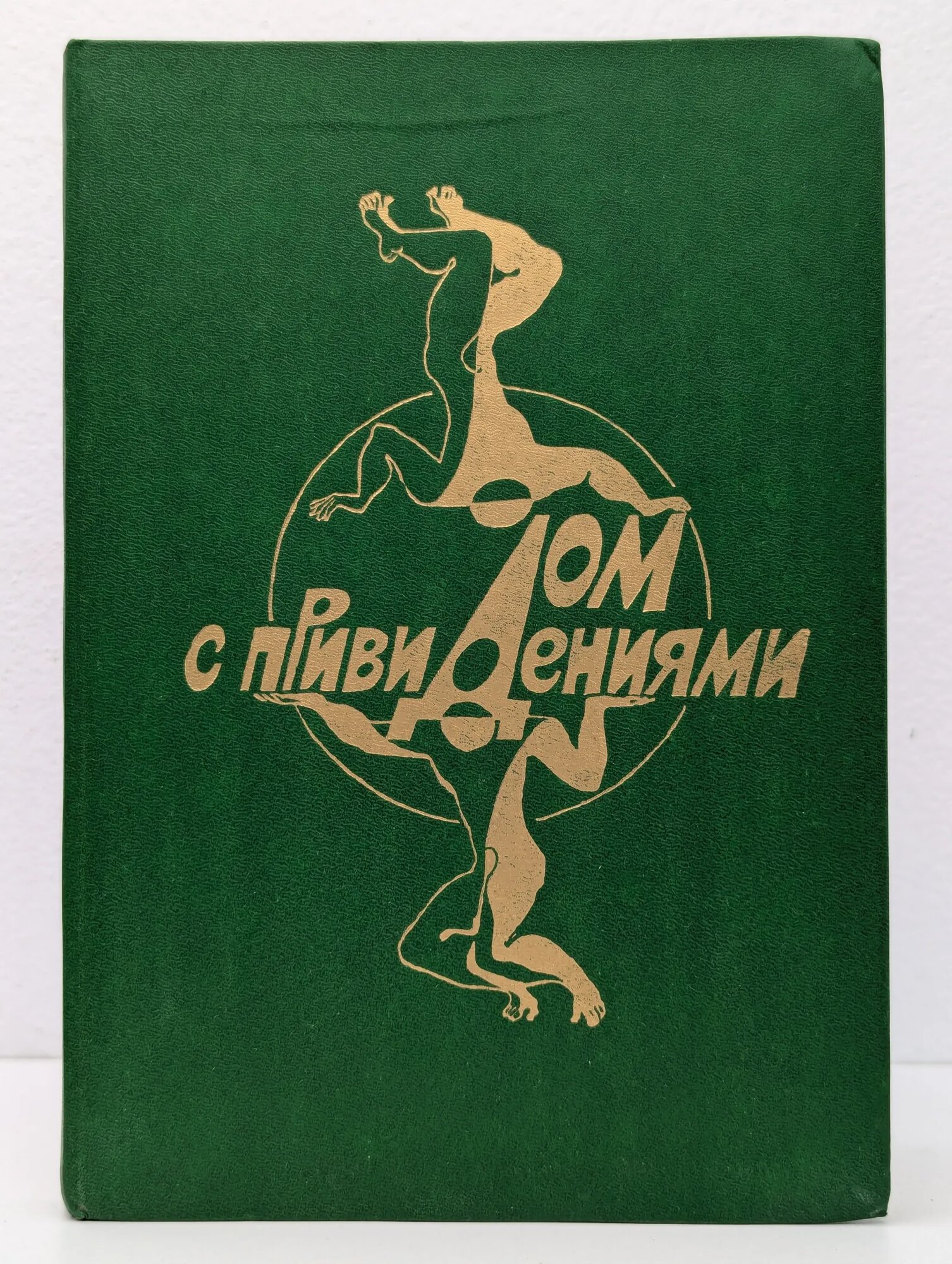 Дом с привидениями Сборник 1991