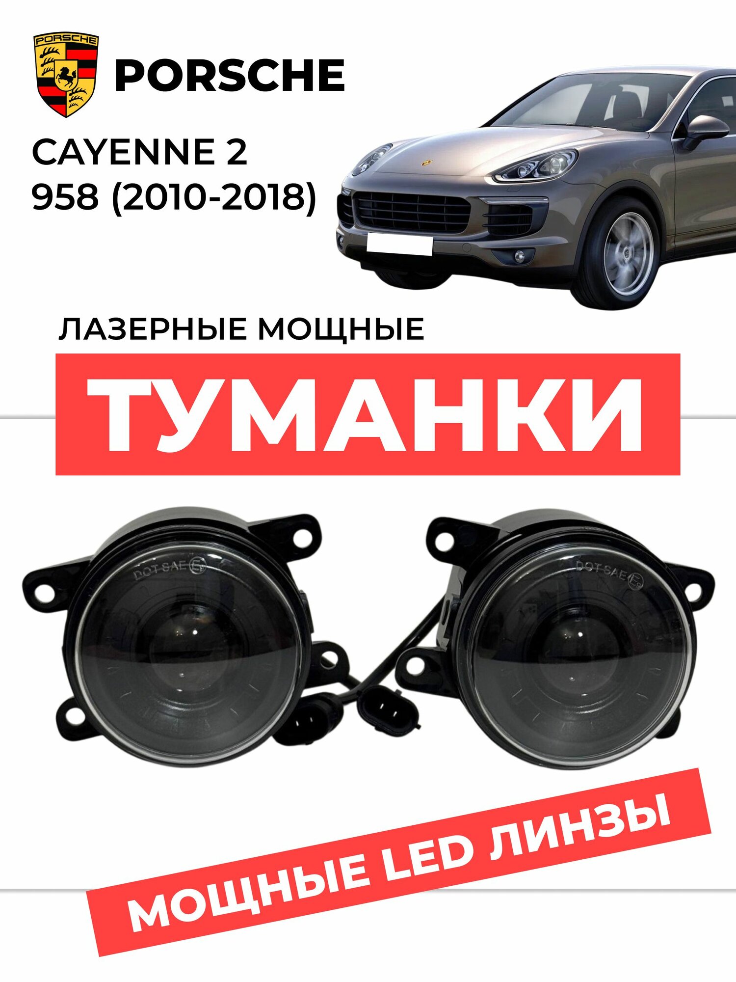 Лазерные Bi-Led противотуманные фары Porsche Cayenne 2 958 (2010-2018) / птф туманки би лед светодиодные Порш Каен 2 958