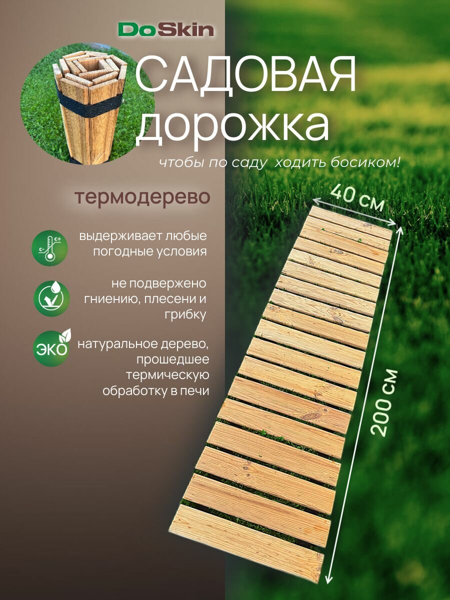 Садовая дорожка DoSkin рулонная влагостойкая 40 х200 см термососна