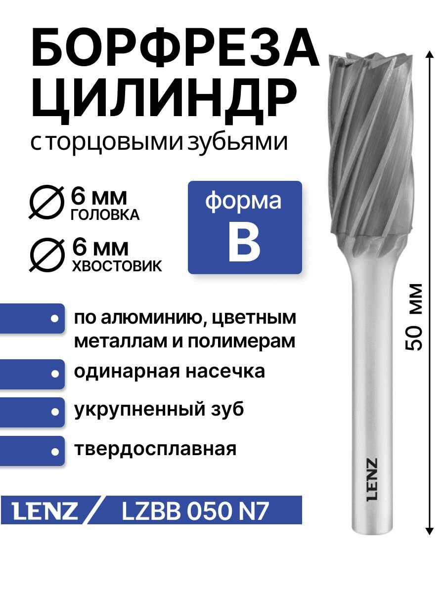 Борфреза твердосплавная по алюминию LENZ, форма B, цилиндр с торцевыми зубьями, 6х18х6х50 мм. Артикул LZBB 050 N7