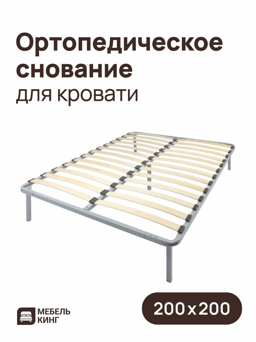 Ортопедическое основание на металлокаркасе для кровати на ножках, 200х200 см