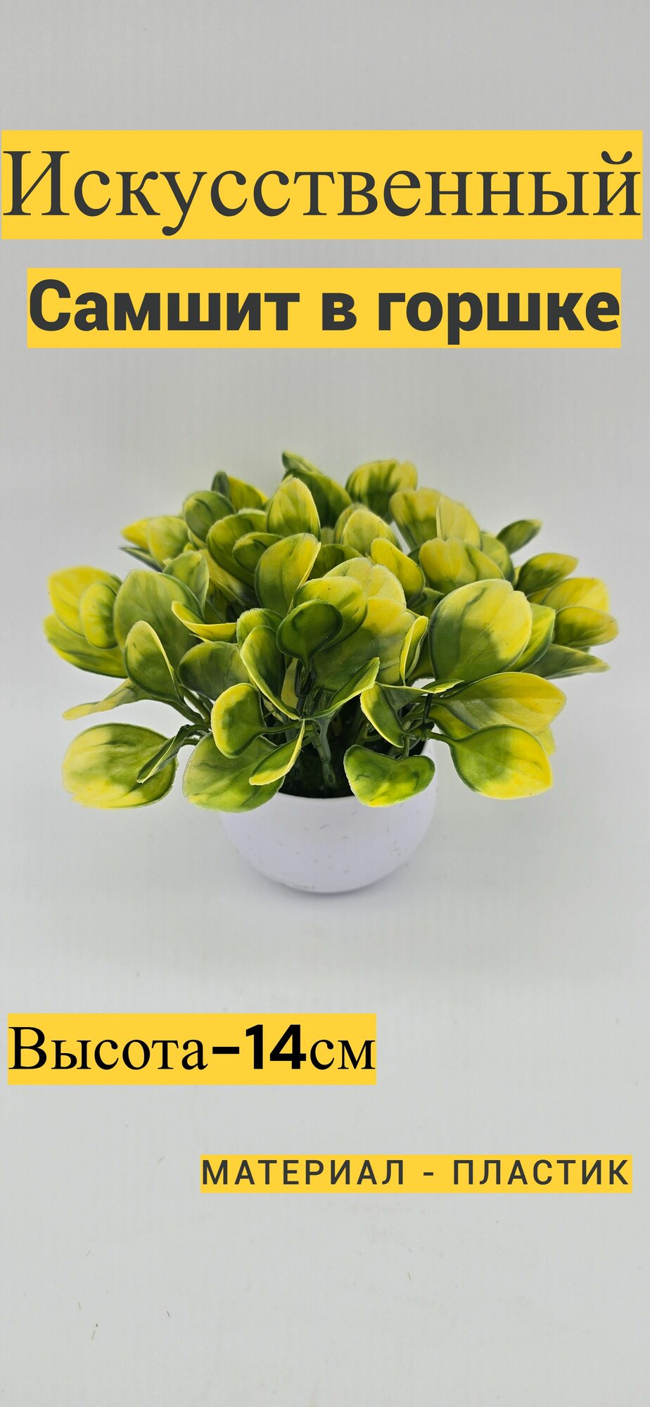 Искусственный цветок Holodilova, в горшке, самшит, пластик, желтый, 14 см