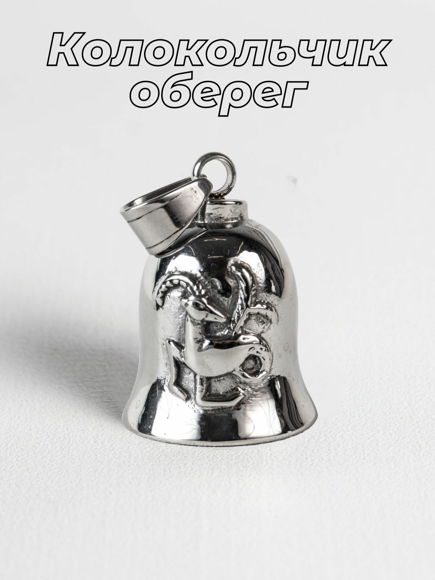 Колокольчик Козерог Хром