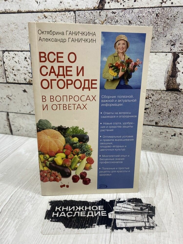 Ганичкина О. Все о саде и огороде в вопросах и ответах. Эксмо 2010