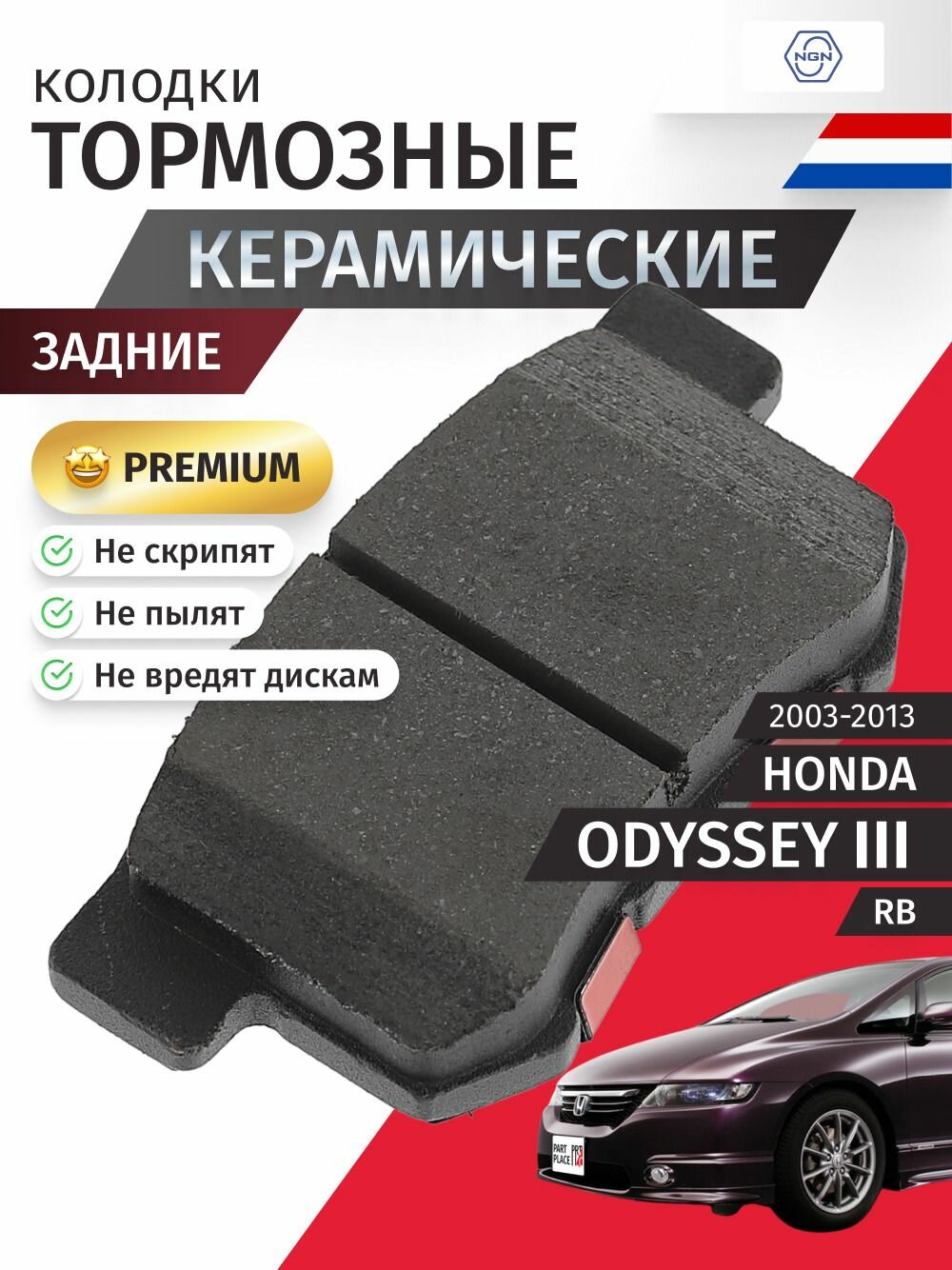 Колодки тормозные керамические задние HONDA ODYSSEY (3) RB 2003 - 2013 NGN