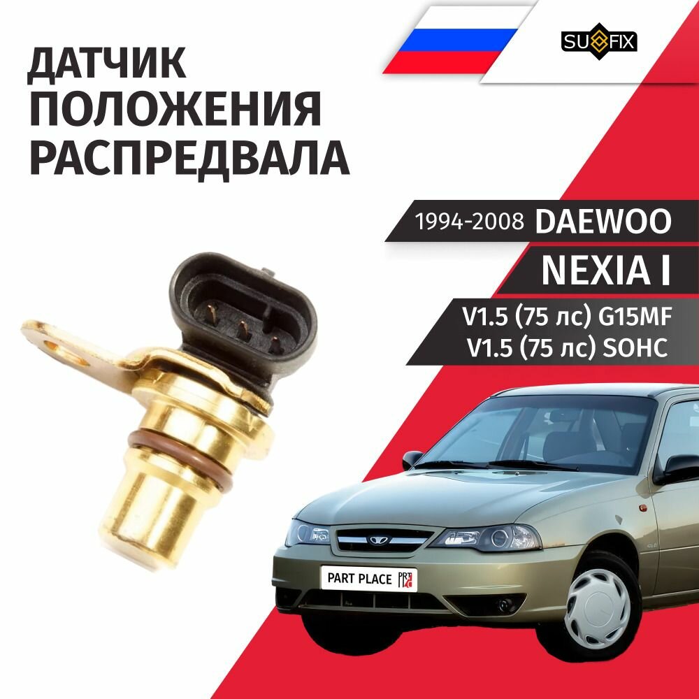 Датчик положения распределительного вала Daewoo Nexia (1) N100 V1.5 (75лс) G15MF SOHC 1994-2008 , 1 шт Sufix