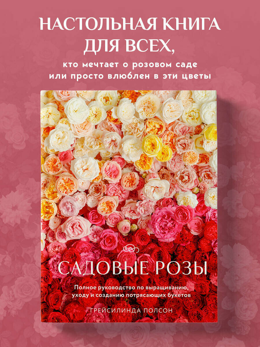 Полсон Г. Садовые розы. Полное руководство по выращиванию, уходу и созданию потрясающих букетов