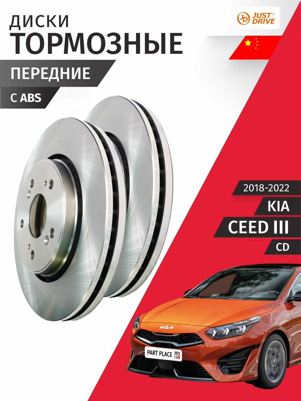Диски тормозные передние 305 мм Kia Ceed (3) CD 2018 - 2022, Комплект 2 шт Just Drive