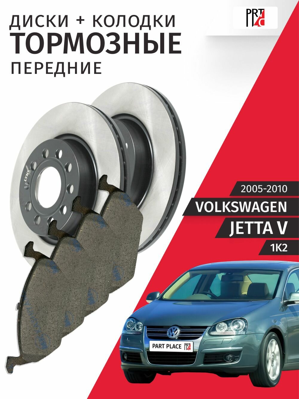 Тормозные диски и колодки передние Volkswagen Jetta (5) 1K2 2005 - 2010, Комплект LYNXauto, Kashiyama