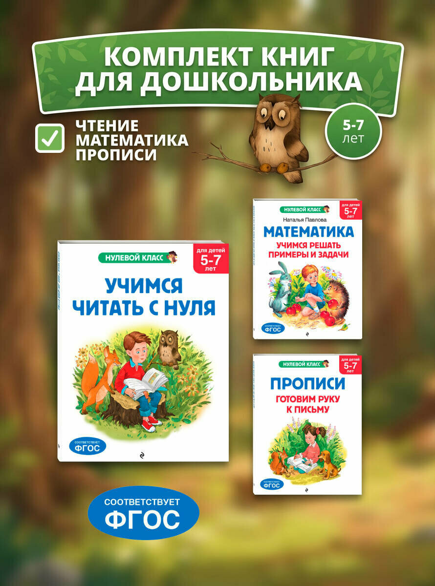 Комплект книг для дошкольника: математика чтение прописи 5-7 лет (ИК)