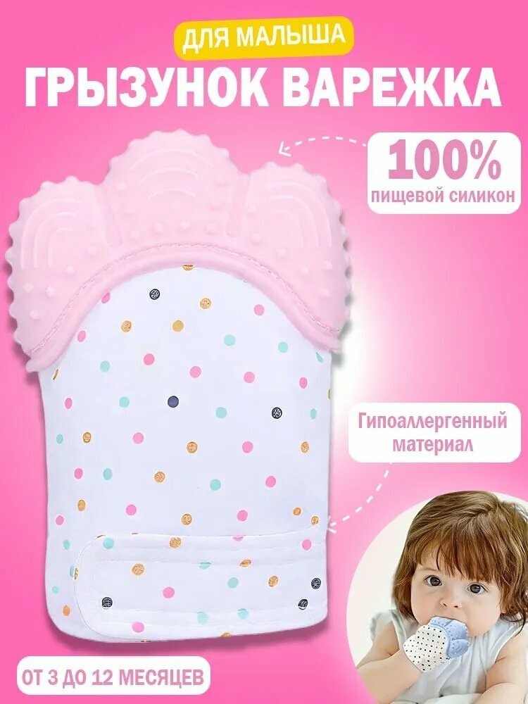 Прорезыватель рукавичка для зубов детский (силиконовый грызунок перчатка с регулируемой липучкой), розовый