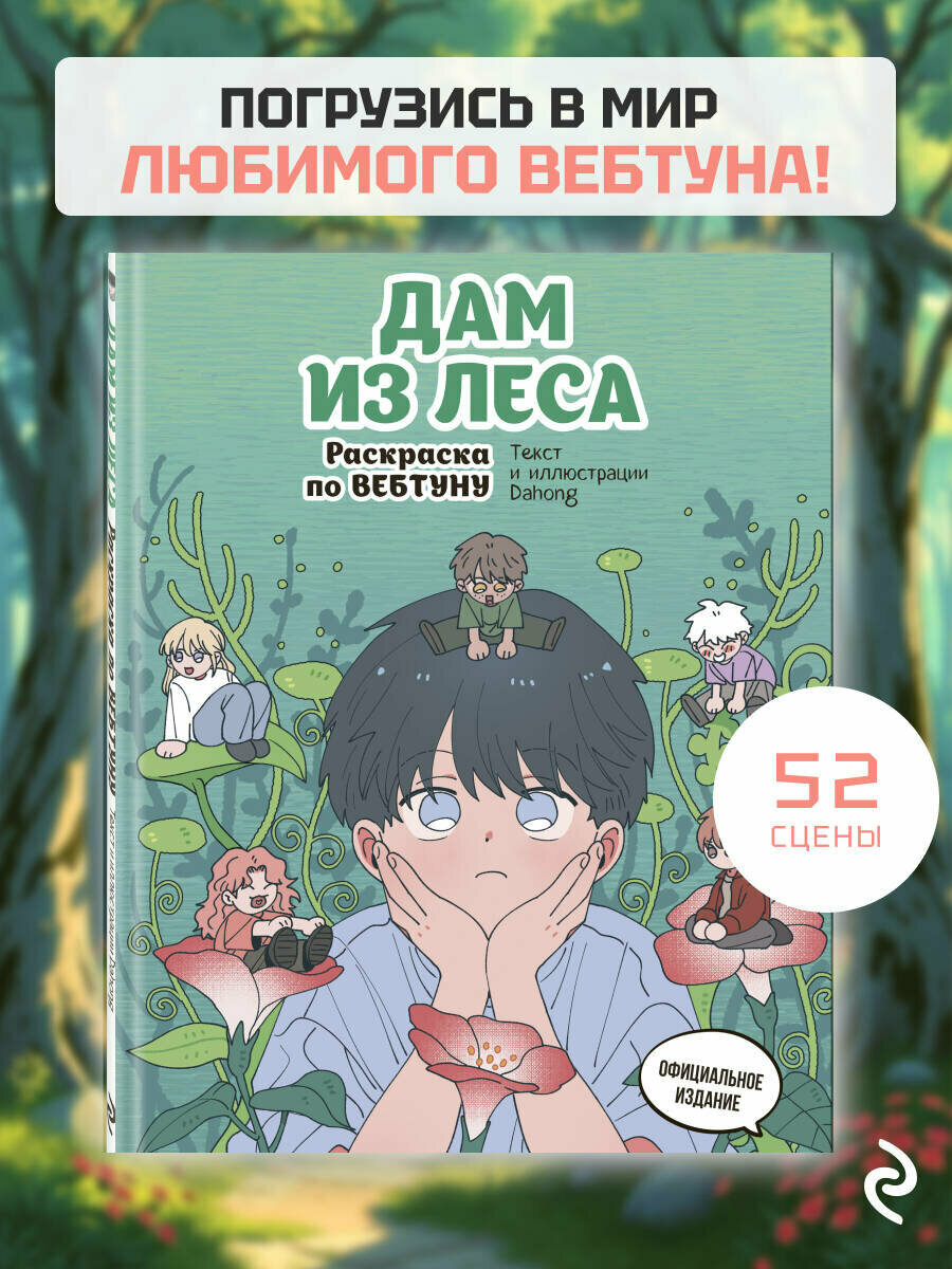 Дам из леса. Раскраска по вебтуну