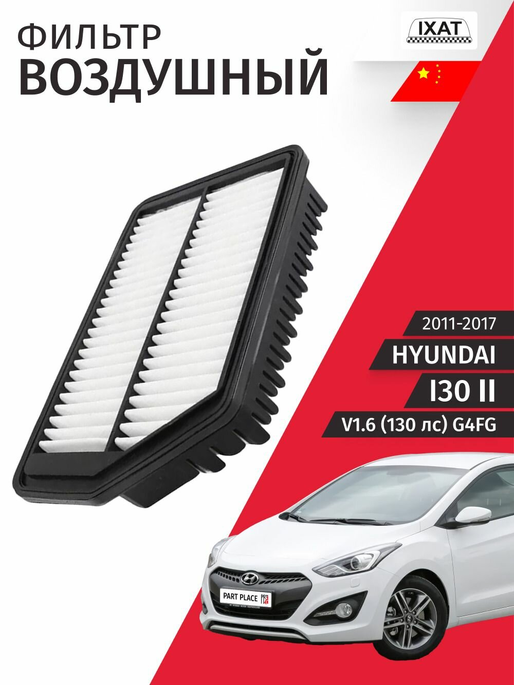 Фильтр воздушный Hyundai i30 (2) GD V1.6 130лс G4FG 2011 - 2017, 1 шт IXAT