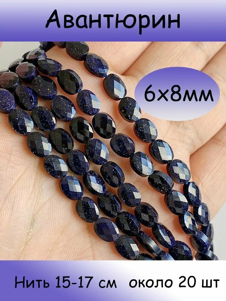 Авантюрин, бусы из натуральных камней, граненые овальные 6x8 мм, бусины на нитке (около 20 шт)