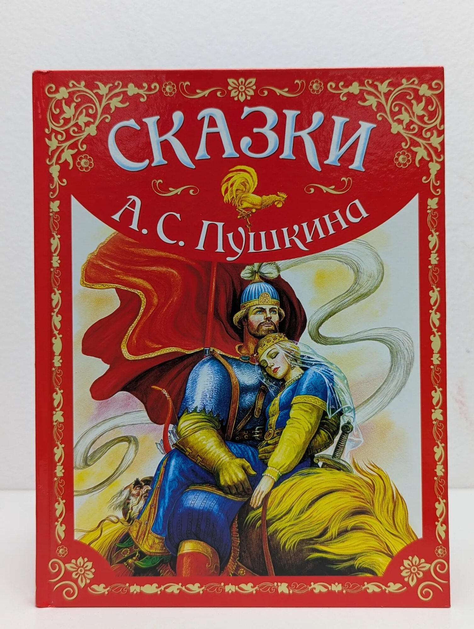 Александр Сергеевич Пушкин. Сказки Пушкин Александр Сергеевич 2019