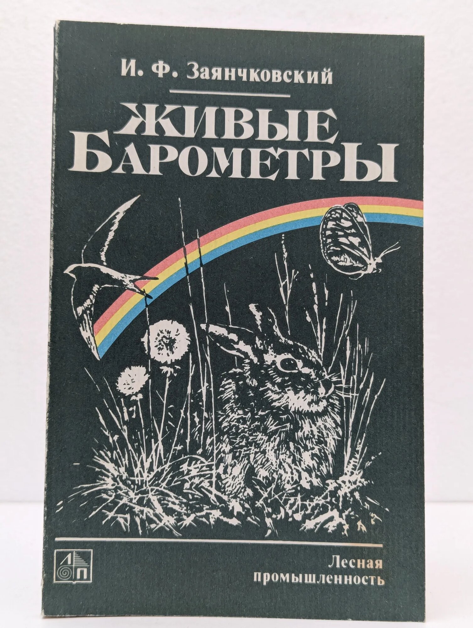 Живые барометры Заянчковский Иван Филиппович 1987