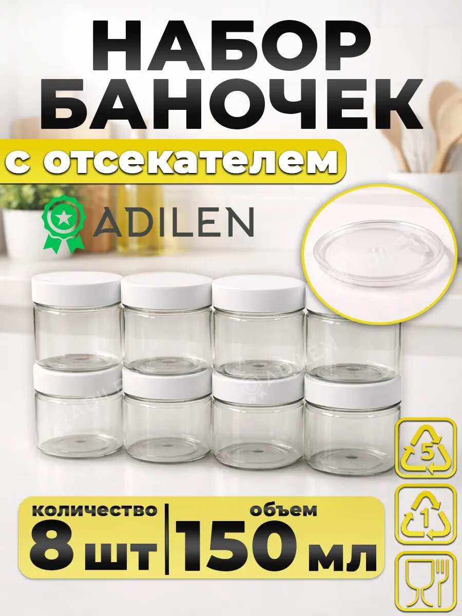 Набор баночек 150 мл с отсекателем (8 шт)