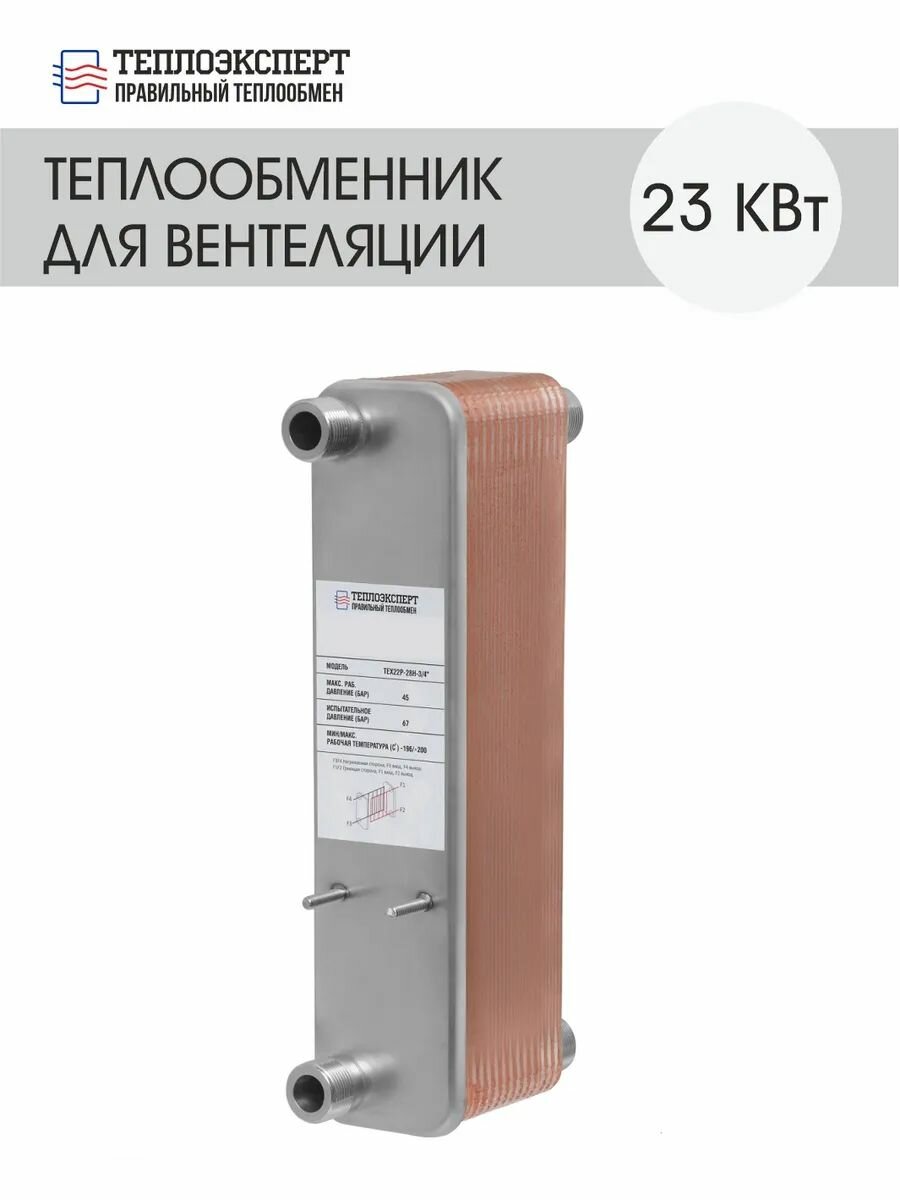Теплообменник пластинчатый паяный для вентиляции 23 кВт (до 230 м2)