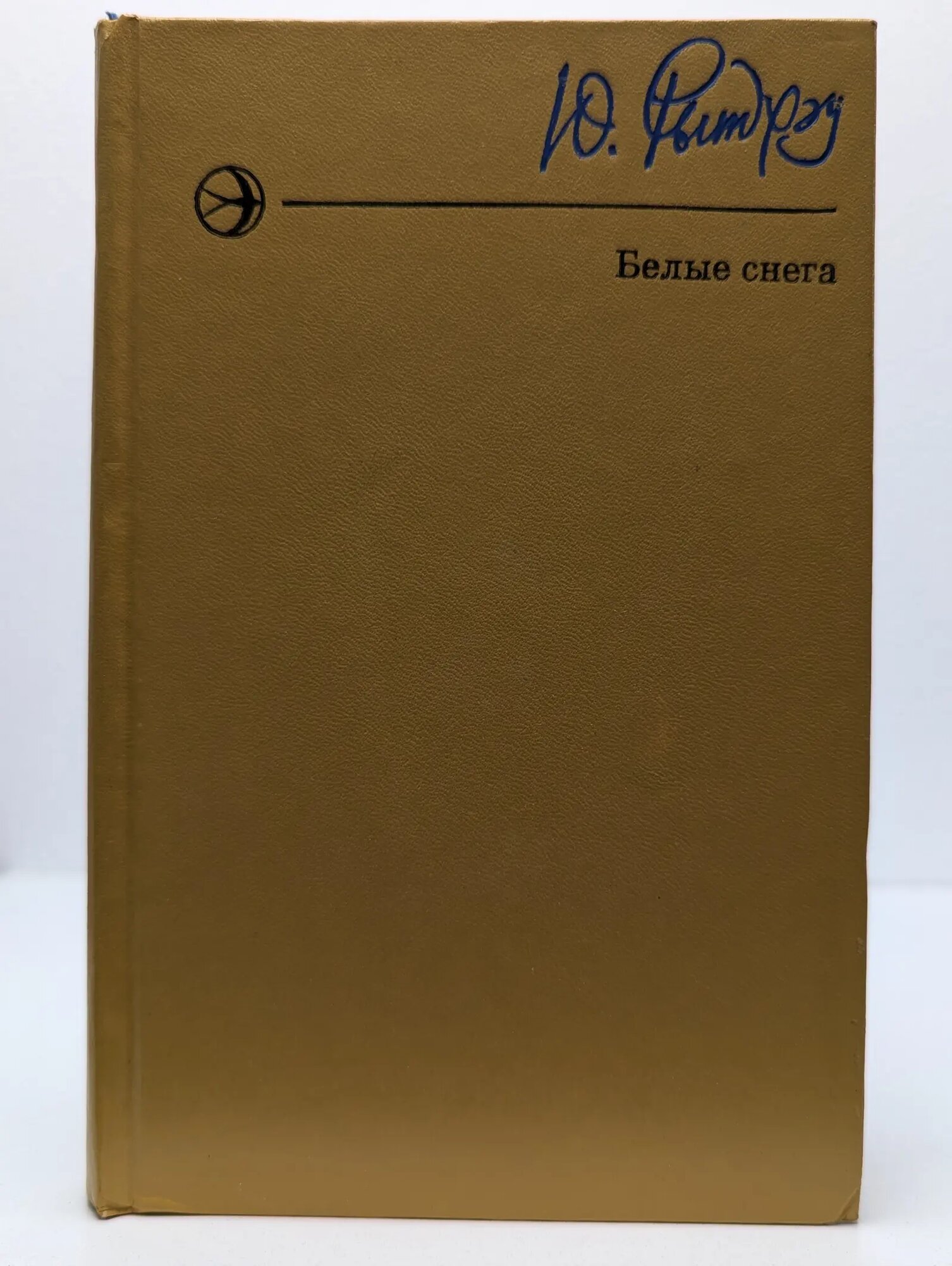 Белые снега Рытхэу Юрий Сергеевич 1975
