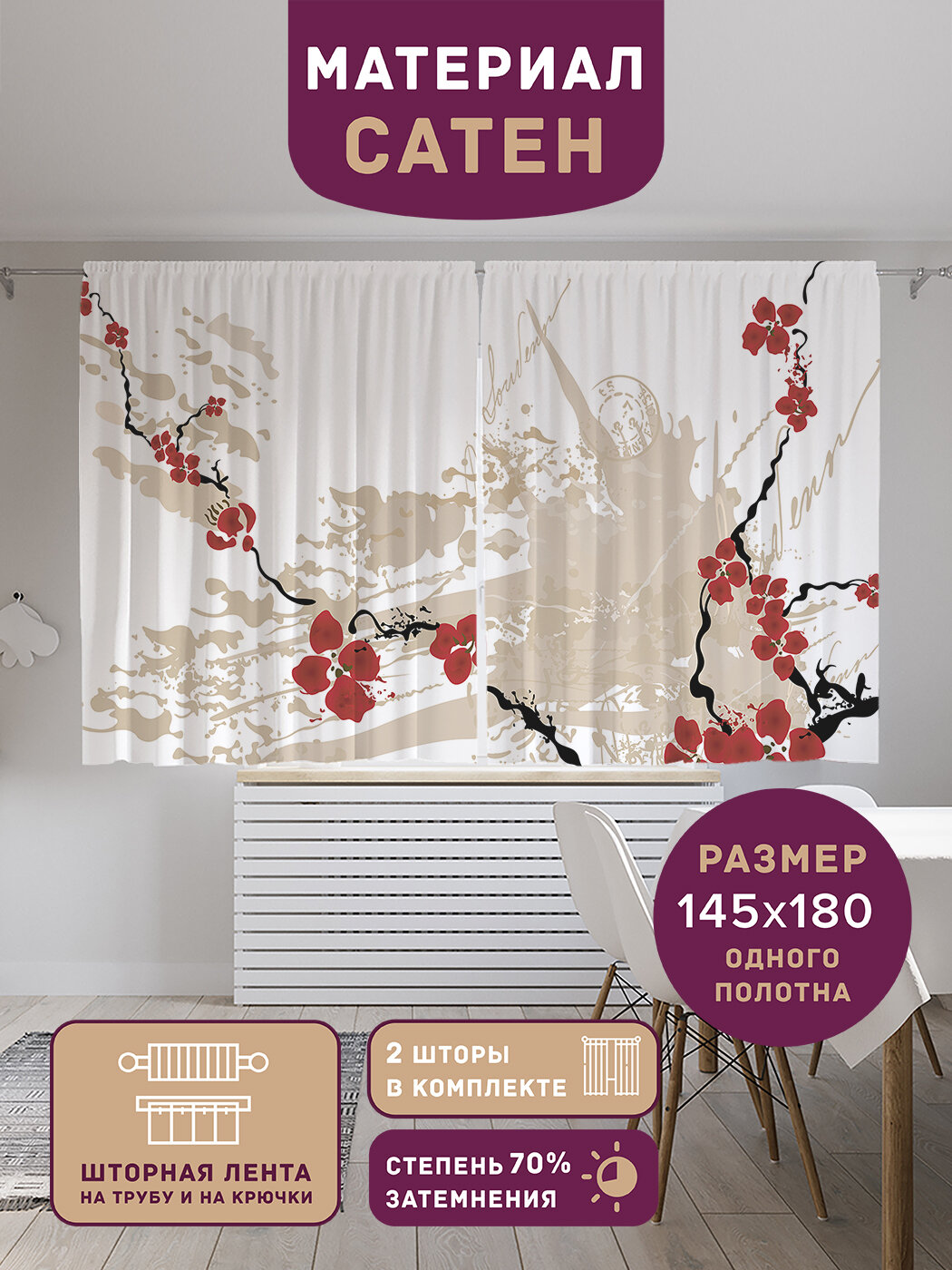 Фотошторы для кухни и спальни "Ветка японской сакуры", 2 полотна шириной по 145 см, высота 180 см, мульти Фотошторы, сатен