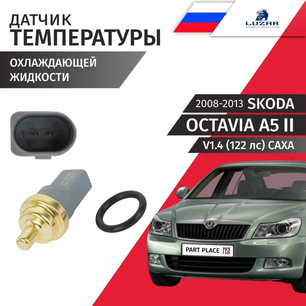Датчик температуры охлаждающей жидкости Skoda Octavia A5 (2) 1Z3 V1.4 122лс CAXA 2008 - 2013, 1 шт LUZAR