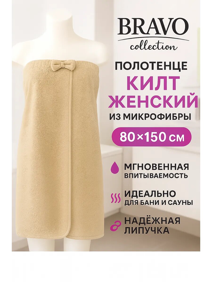 Килт, Женское полотенце из микрофибры 80*150 см бежевый, Баня, подарок