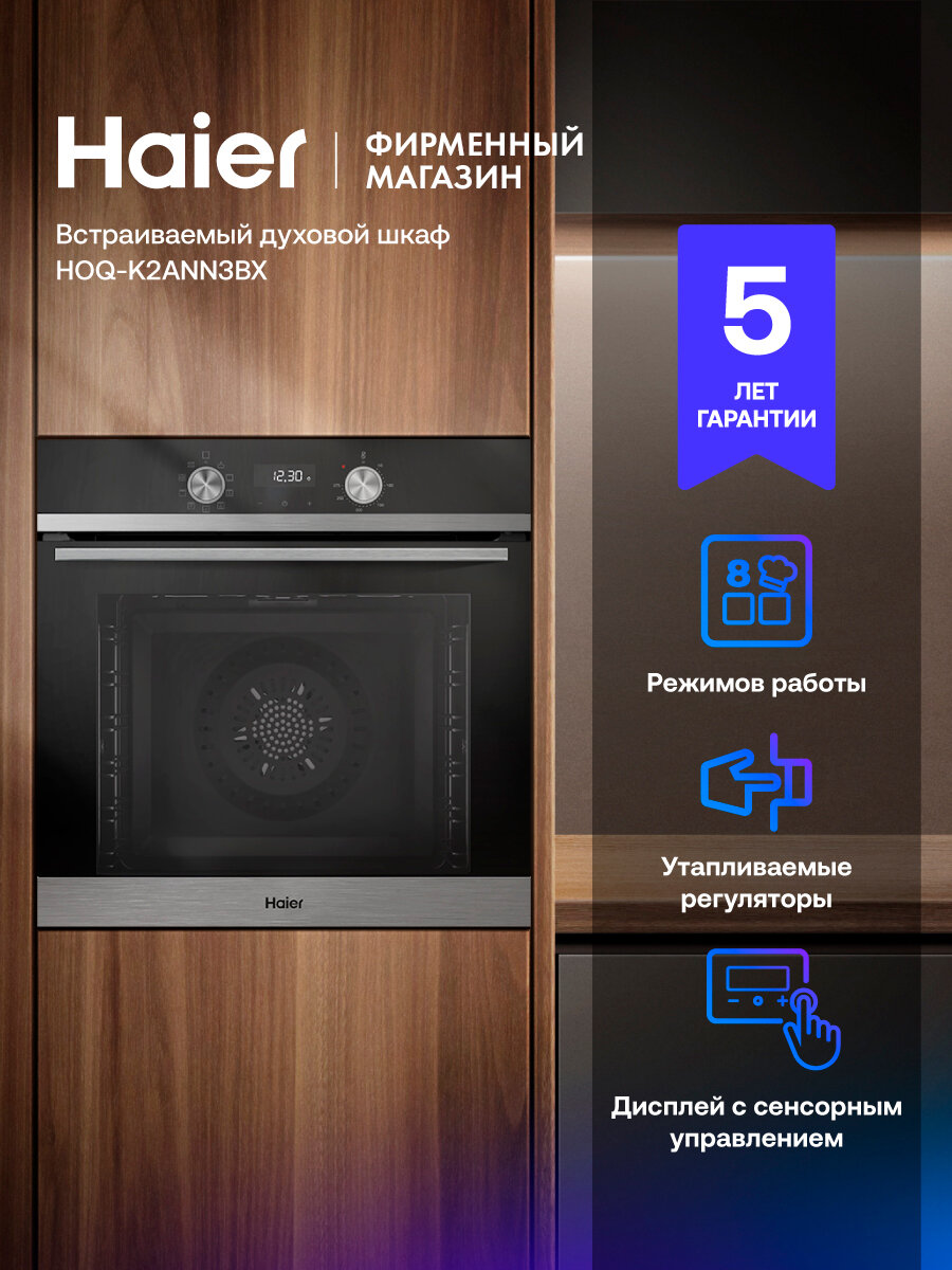 Электрический духовой шкаф Haier HOQ-K2ANN3BX, встраиваемый, 59.5 см, 72 л, гриль, конвекция, черный/серый металлик