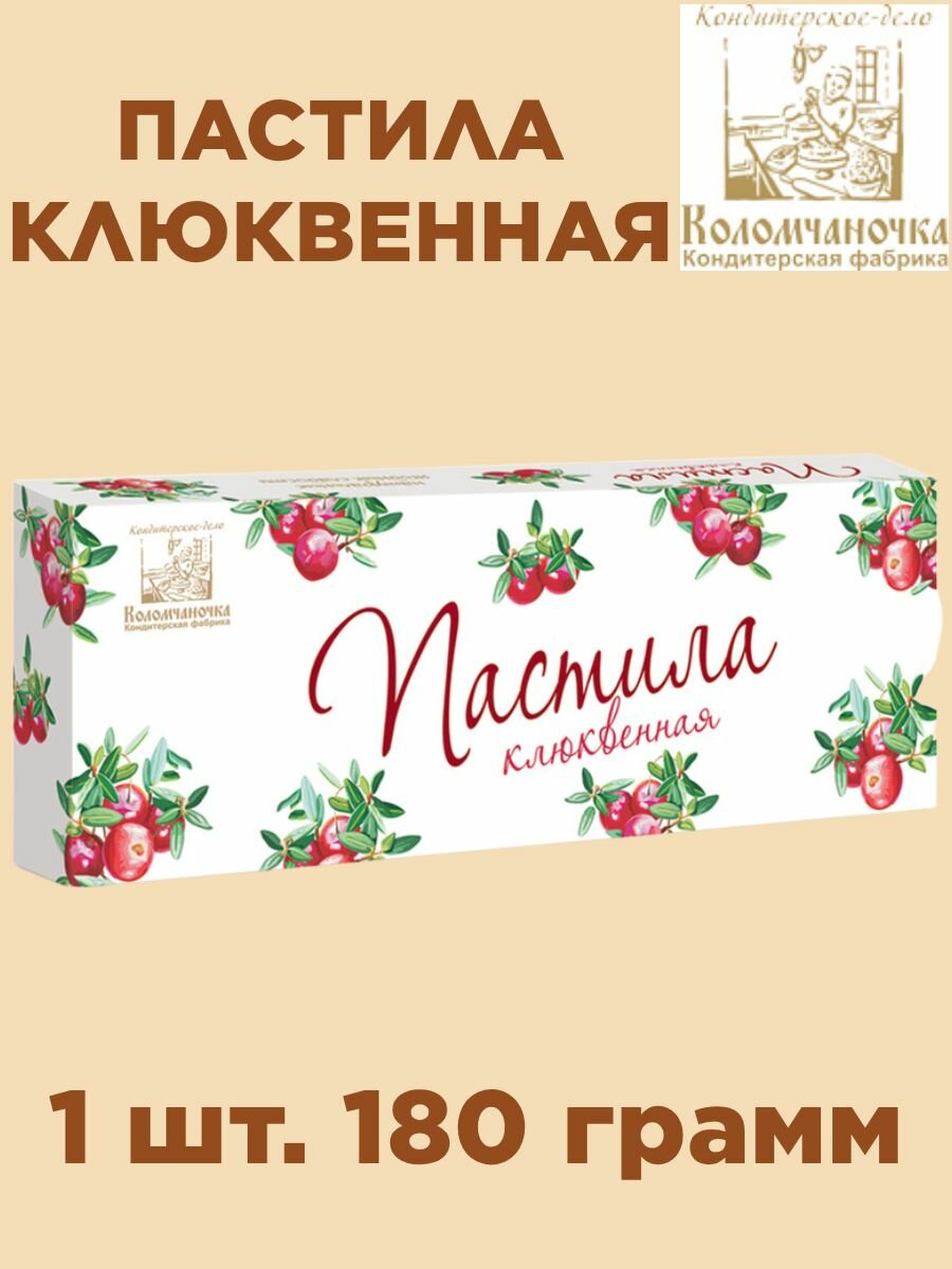 Пастила клюквенная 1 шт. 180 грамм