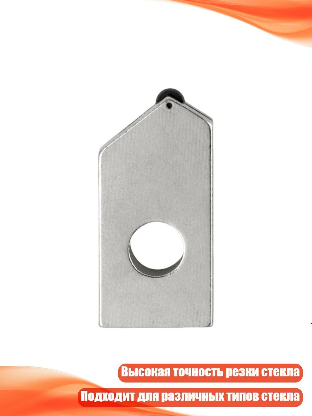 Высокоточный стеклорез с алмазным наконечником, Резец с одним отверстием h