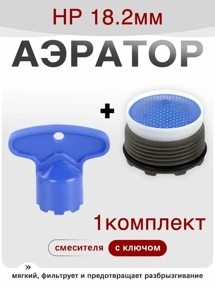 Комплект аэратора с ключом, 18.2 мм, наружная резьба, универсальный размер, подходит для большинства смесителей, 1 комплект