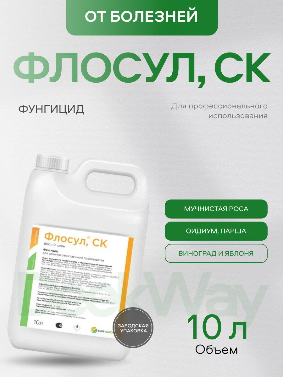 "Флосул, СК" фунгицид с акарицидным эффектом с жидкой серой, 10 л
