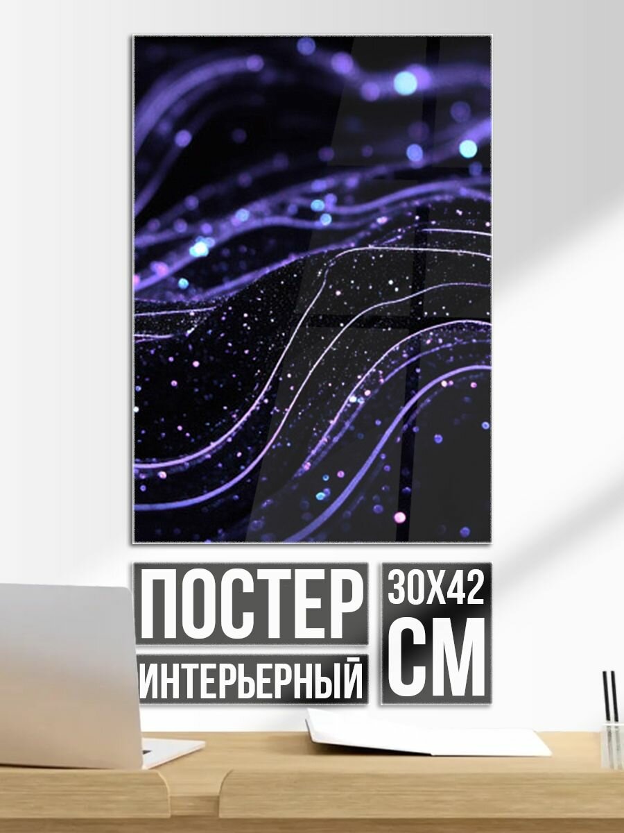 Постер на стену Фиолетовые волнистые линии на черном