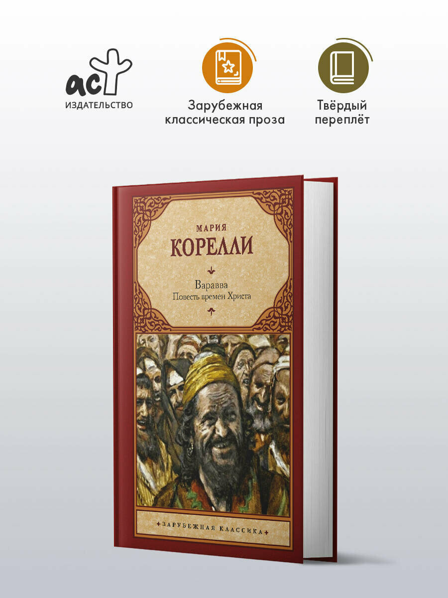 Варавва. Повесть времен Христа Мария Корелли книга от издательства АСТ