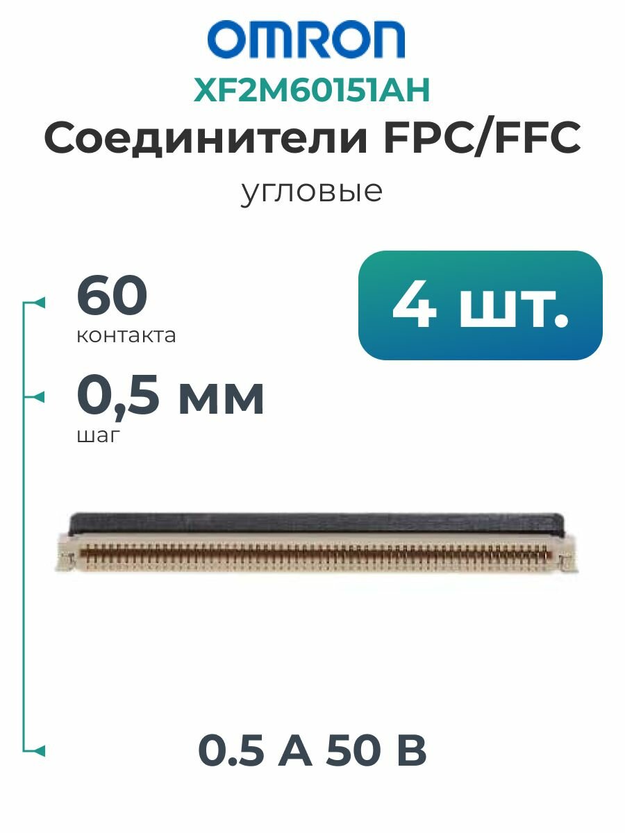 OMRON XF2M60151AH Соединители угловые FPC/FFC, 60 контактов, шаг 0,5 мм, (4 шт.)