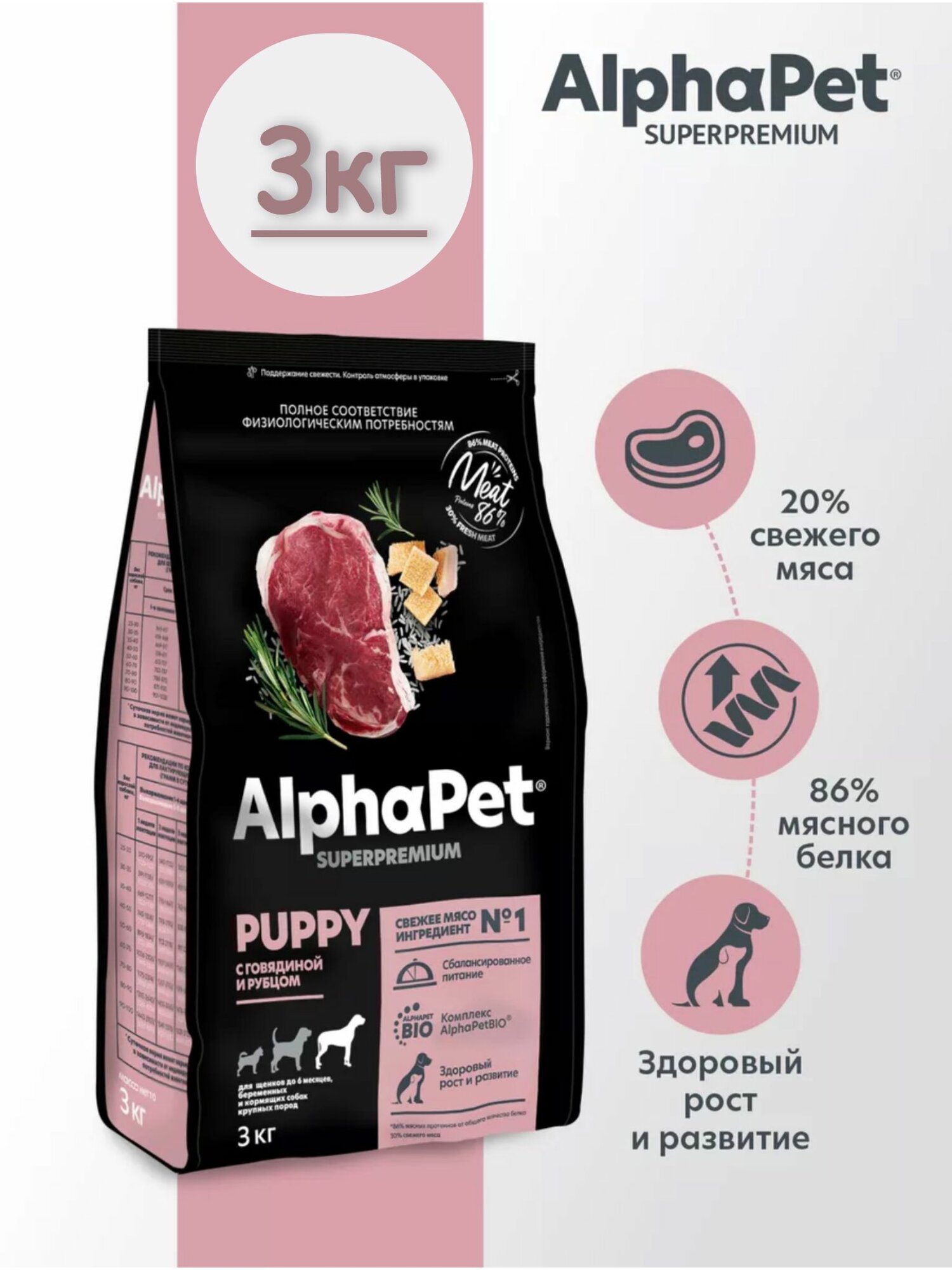 Сухой корм для щенков крупных пород 3кг AlphaPet Superpremium Puppy Maxi, Говядина с рубцом