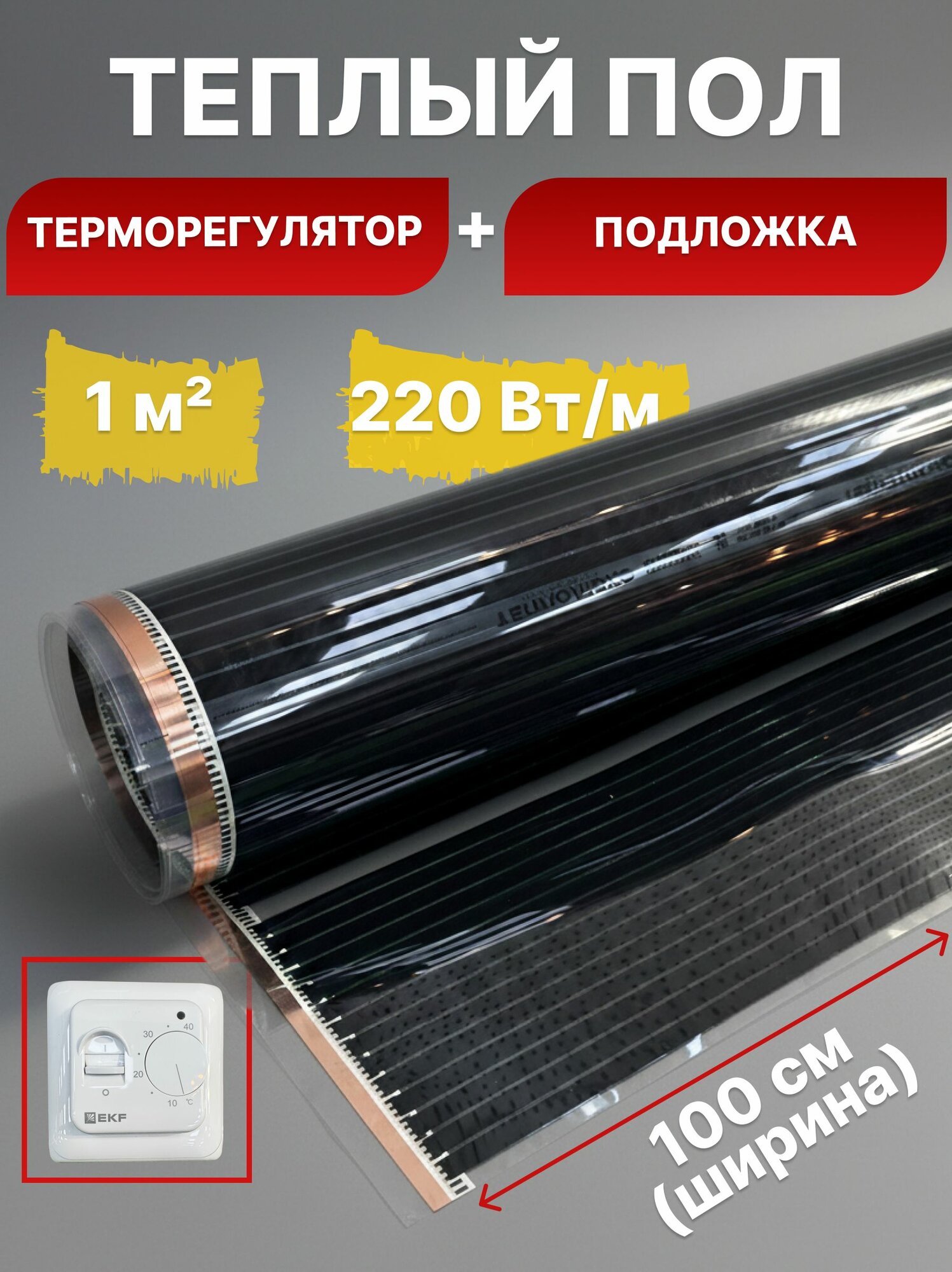 Теплый пол электрический инфракрасный комплект с терморегулятором 1х1м 220Вт/м2