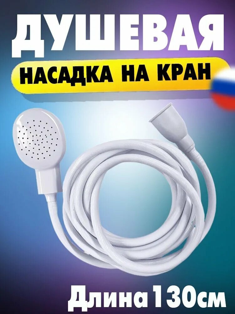 Шланг лейка с насадкой на кран и душевая насадка для смесителя 1,3м, белый цвет, универсальное применение в кухне и ванной