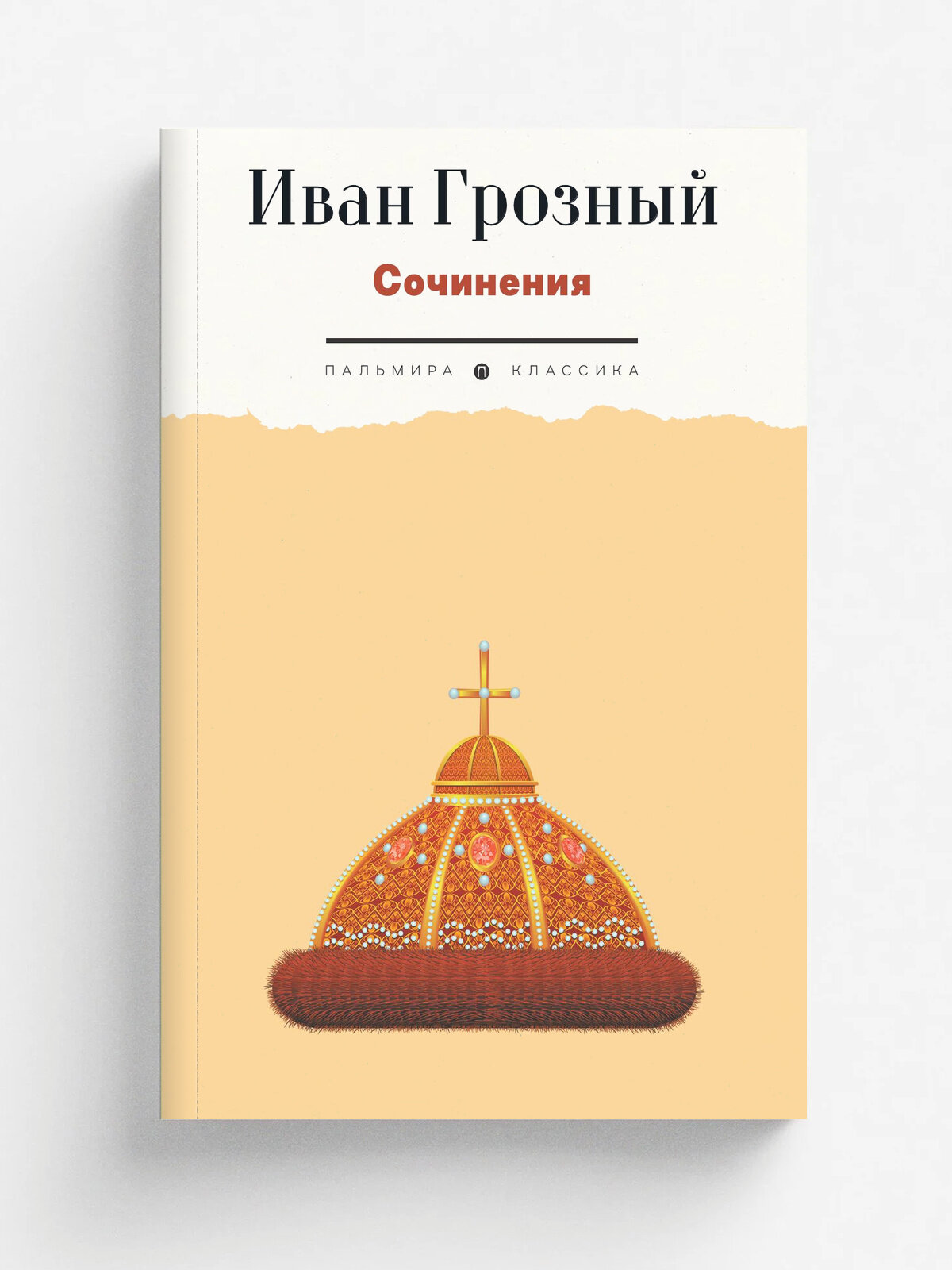 Сочинения и письма царя