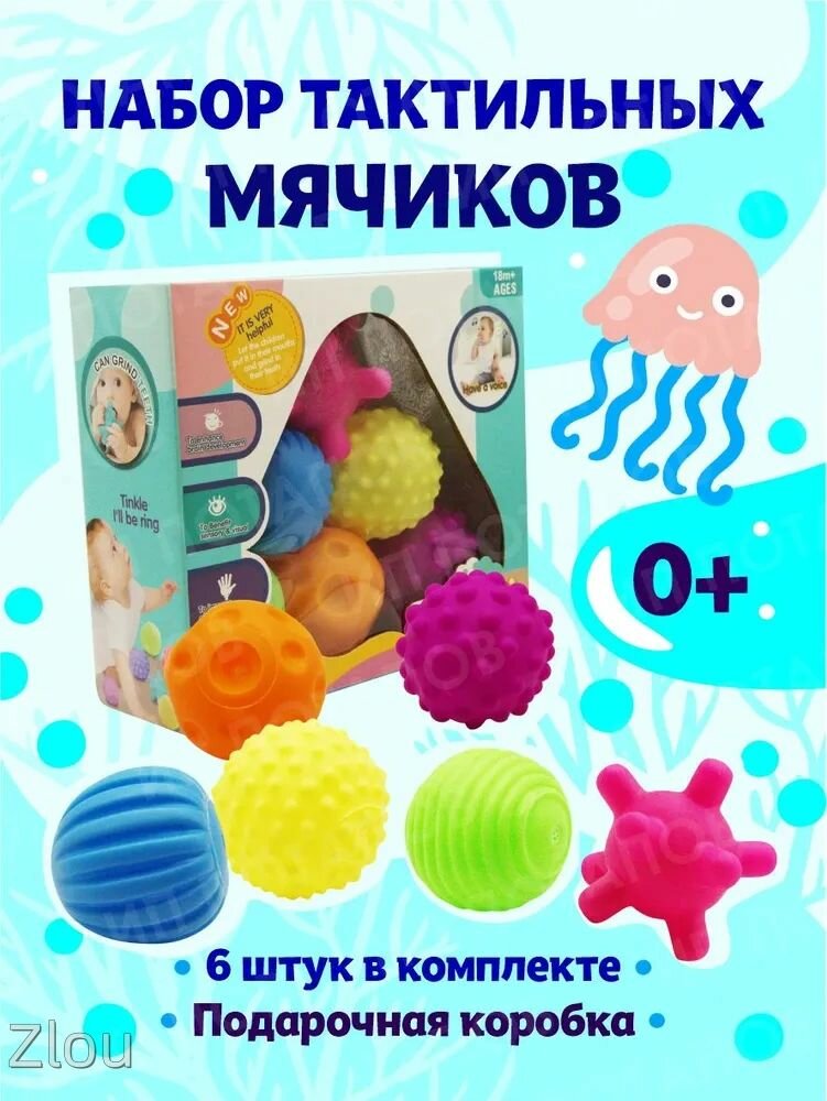 Развивающие тактильные мячики для малышей / Подарочный набор массажных игрушек для новорожденных для купания в ванной 6 штук