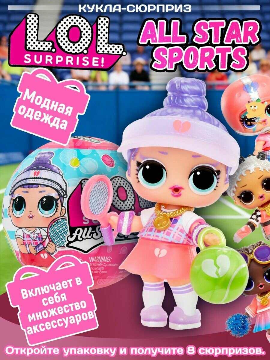 MGA L.O.L. Surprise! All Star Sports Vault Случайная 1 Кукла / Игрушки Серии Сюрприз All Star Sports Vault Предназначены Для Детей В Возрасте От 4 Лет И Старше.
