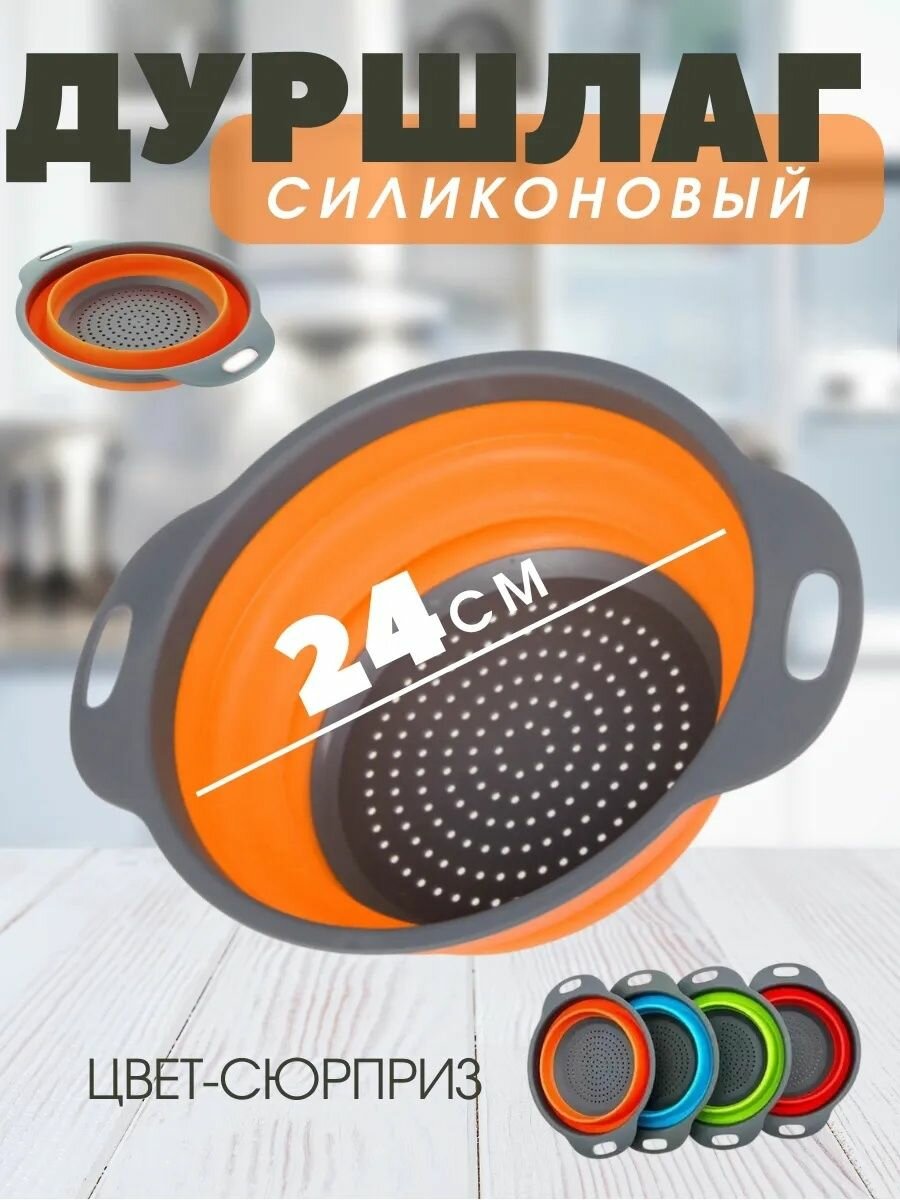 Дуршлаг, диаметр 22 см, 1 предм.