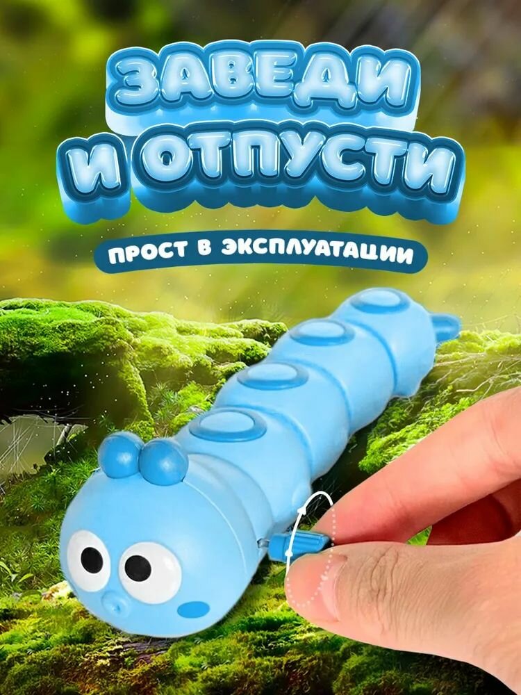 Детская заводная игрушка развивающая для малышей мальчиков и девочек для ребенка до 1 2 года гусеница