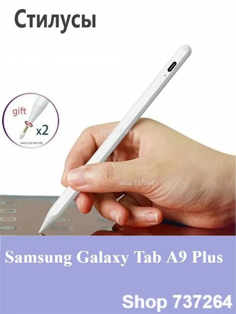 Samsung Galaxy Tab A9 Plus X210/SM-X216/SM-X218 11 , Универсальный Стилус для телефона и планшета / Для рисования