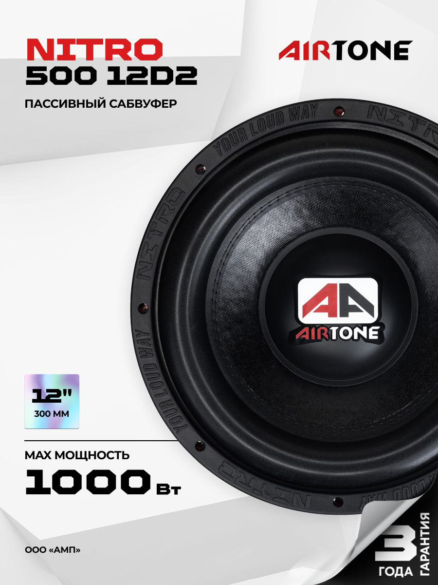 Сабвуферный динамик AIRTONE NITRO 500 12D2, 2+2Ом, RMS 500Вт