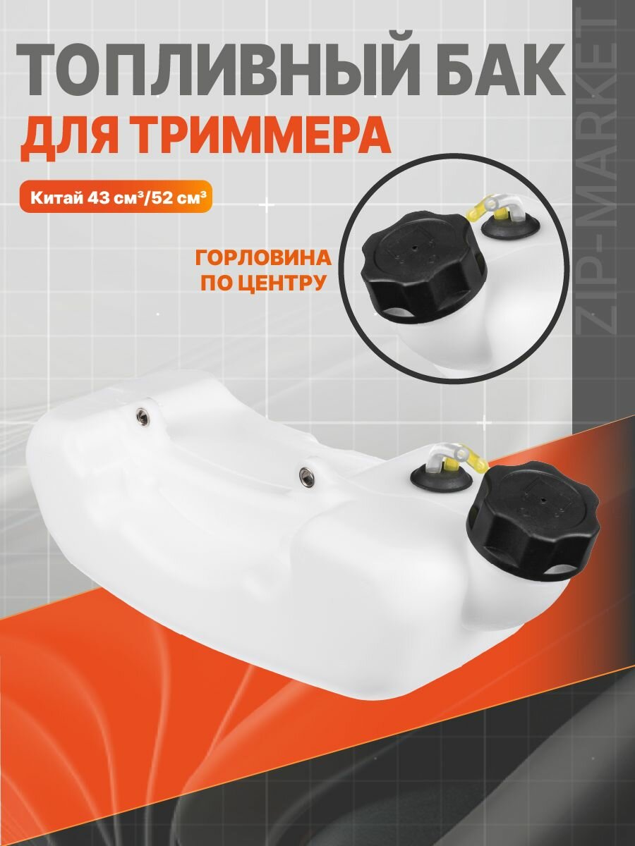 Топливный бак бензокосы (триммера) 43сс. 52сс стандарт