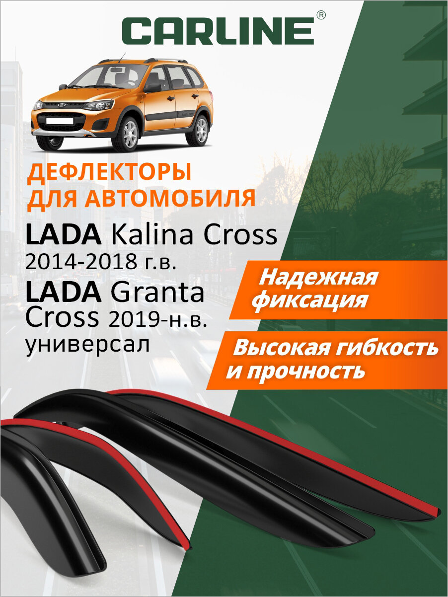 Дефлекторы окон Carline Лада Калина Кросс (2014-2018 г. в.)/Лада Гранта Кросс (2019-н. в.), универсал, ветровики, накладные, 4шт