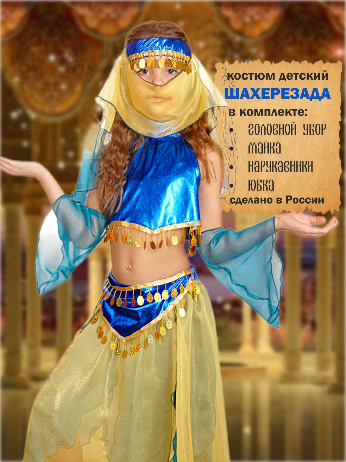 Карнавальный костюм детский Шахерезада